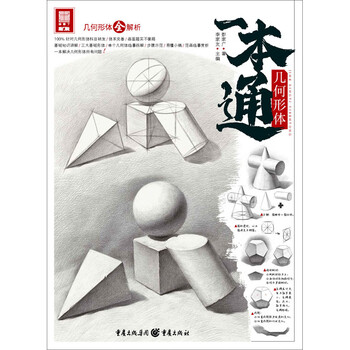 几何形体一本通