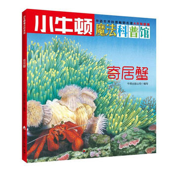 小牛顿魔法科普馆·寄居蟹 牛顿出版公司 著 9787550719149