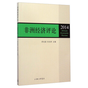 非洲经济评论2014