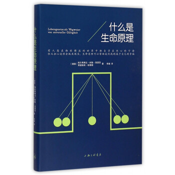 什么是生命原理(精)