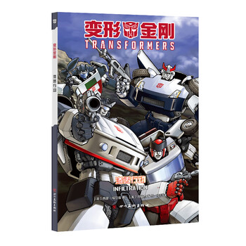 正版 变形金刚：渗透行动 9787541090899