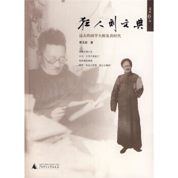 狂人刘文典:远去的国学大师及其时代 章玉政 著