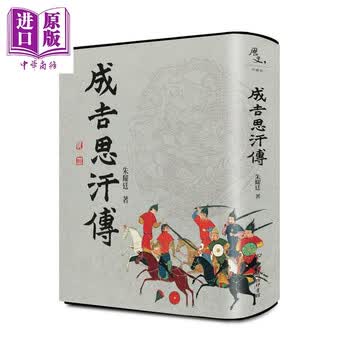成吉思汗传 港台原版 朱耀廷 台湾商务