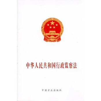 中华人民共和国行政监察法 