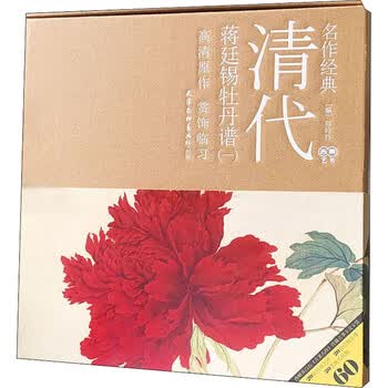 清代蒋廷锡牡丹谱(1)