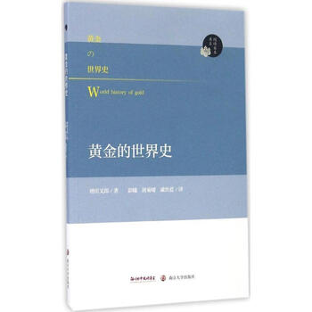 黄金的世界史 增田义郎 南京大学出版社 9787305176272