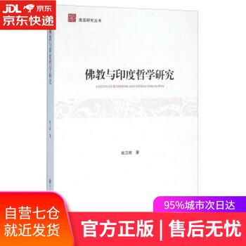 【正版图书】佛教与印度哲学研究 姚卫群 著 中国大百科全书出版社 9787500096122