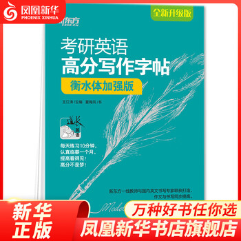 新东方2022考研英语高分写作字帖 衡水体加强版  凤凰新华书店旗舰店
