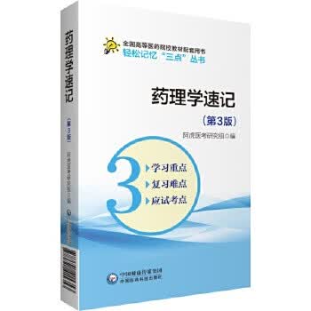 [正版图书] 药理学速记 阿虎医考研究组 中国医药科技出版社 9787521415353