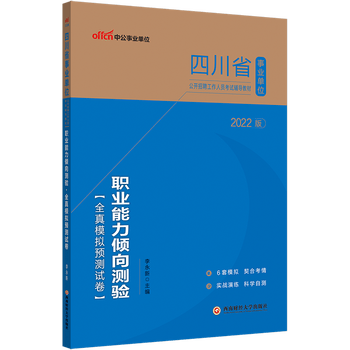 中公教育2022年四川省事业单位考试用书事业编制考试试卷：职业能力测验全真模拟试卷