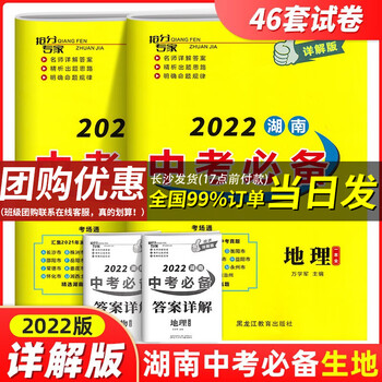 【长沙仓发货】2022新版 湖南中考必备抢分专家经济详解版 生物+地理【生地会考2本套】 新课标历年中考试题汇编中考真题试卷