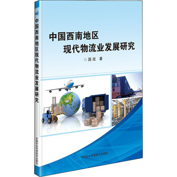 中国西南地区现代物流业发展研究