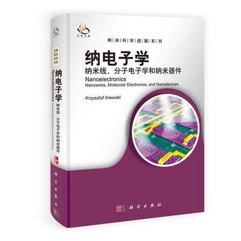纳电子学纳米线分子电子学和纳米器件 科学出版社