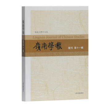 岭南学报 复刊第十一辑