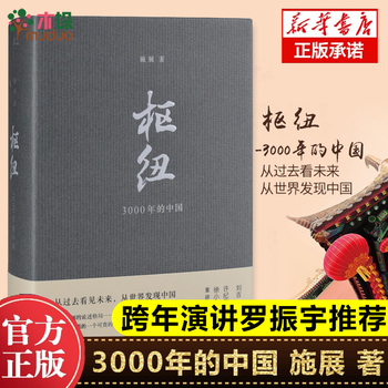 枢纽(3000年的中国)(精) 施展