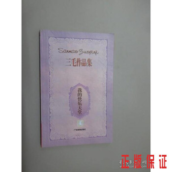 保证正版  可开发票！！我的快乐天堂