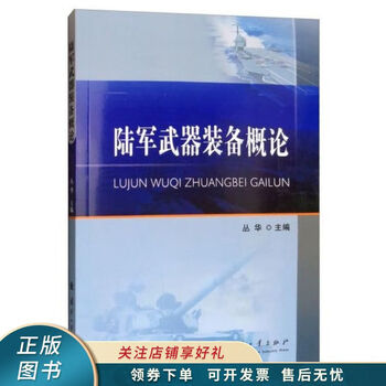 陆军武器装备概论 丛华