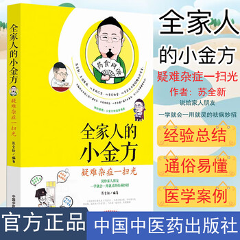 全家人的小金方:疑难杂症一扫光 苏全新 