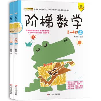 小笨熊 阶梯数学启蒙 学前教育 幼儿园数学练习 智力开发3-4岁 上、下2册(中国环境标志产品 绿色印刷)
