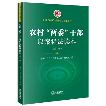 农村“两委”干部以案释法读本（D二版）