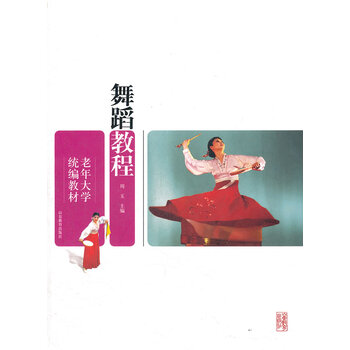 老年大学统编教材 舞蹈教程