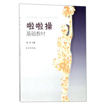 啦啦操基础教材 张卓 民族出版社