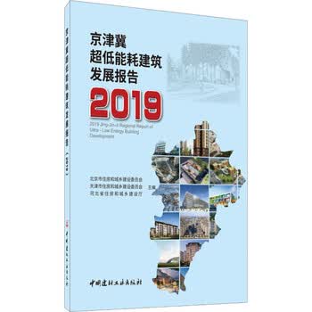 京津冀超低能耗建筑发展报告 2019
