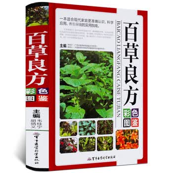 正品包邮百草良方彩色图鉴正版图解中草药中药材彩色图谱附偏方 中药材养生中医养生本草纲目中医学入门