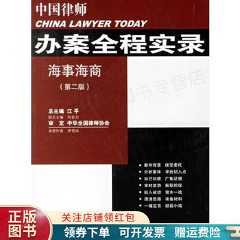 中国律师办案全程实录：海事海商第二版 李雪冰