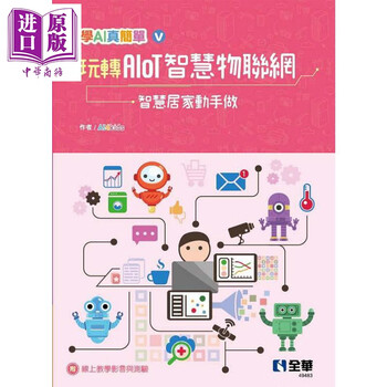 玩转AIoT智慧物联网 智慧居家动手做 学AI真简单系列5 港台原版 AI4kids 全华图书