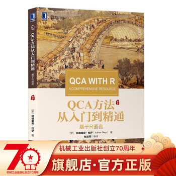QCA方法从入门到精通：基于R语言