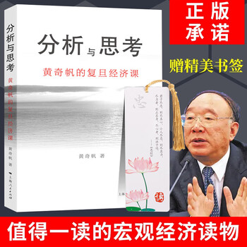 分析与思考  黄奇帆的复旦经济课  基础货币房地产发展 对外开放 中美经贸 解读中国经济书籍