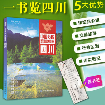 2021年新版四川省地图册 交通旅游地图册 行政区划分 高速国道县道详细到乡镇 旅游景点详细 中国分