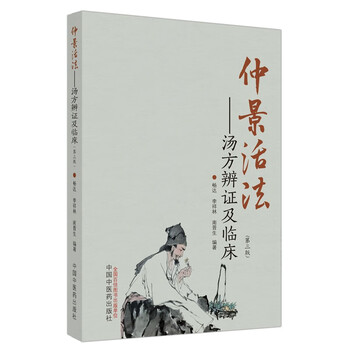 仲景活法 : 汤方辨证及临床