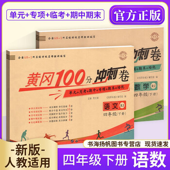 小学黄冈期末考试100分冲刺卷四年级上下册测试卷语文数学英语人教版 单元月考期中末总复习专项综合练习 四下语数2本冲刺卷 人教版