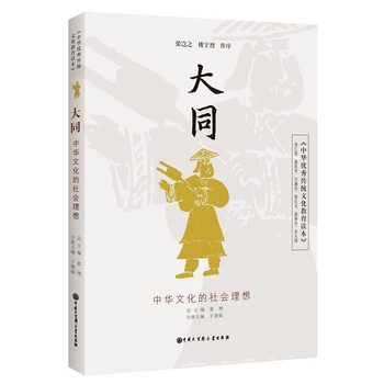 中华优秀传统文化教育读本 大同