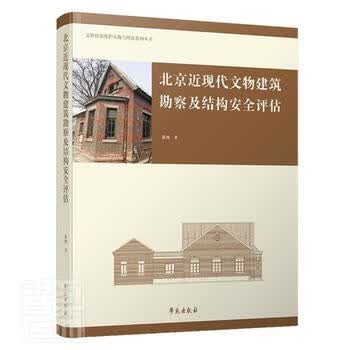 北现代文物建筑勘察及结构评估(精)/文物建筑保护实践与理论系列丛书张涛学苑出版社9787507762