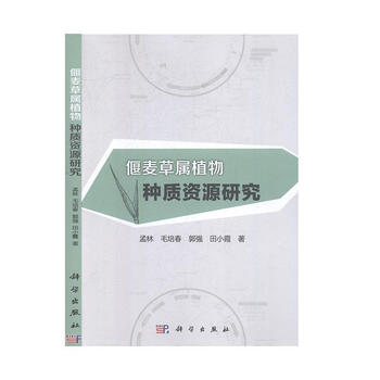 偃麦草属植物种质资源研究  孟林  科学出版社  农业/林业 书籍