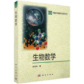 生物数学 徐克学 大中专教材教辅 9787030078506