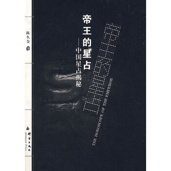 帝王的星占--中国星占揭秘 陈久金 9787800807558
