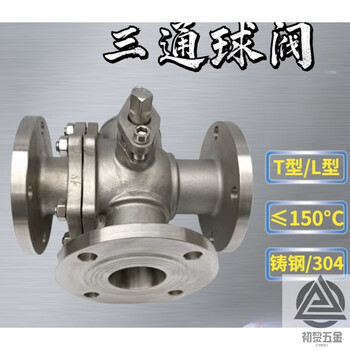 Q45F/Q44F-16P/C铸钢/304不锈钢三通法兰球阀T型换向蒸气阀门 DN80(304-T型)【图片 价格 品牌 报价】-京东