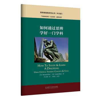 如何通过思辨学好一门学科（中文版 思想者指南系列丛书）