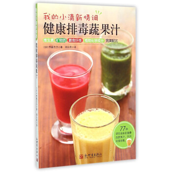 我的小清新情调(健康排毒蔬果汁)