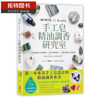 现货台版 娜娜妈&times;Aroma手工皂精油调香研究室 采实文化