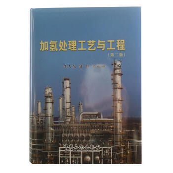 加氢处理工艺与工程 李大东,聂红,孙丽丽【正版书】