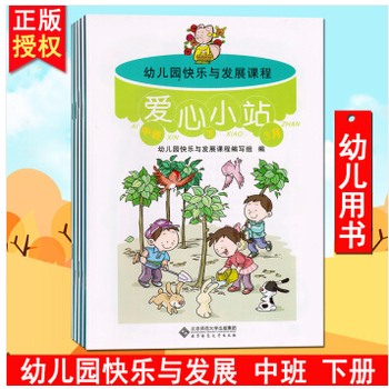 幼儿园快乐与发展课程(中班下共5册) 爱心小站 神奇王国动动空间阳光地带轻松假期正版北京发货！