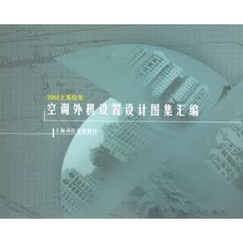 2002上海住宅空调外机设置设计图集汇编 建筑 上海市住宅发展局 中国建筑工业出版社 9787112