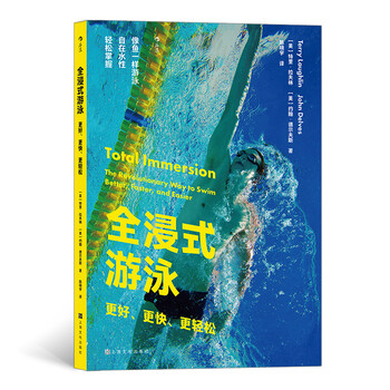 全浸式游泳：更好、更快、更轻松9787553520537上海文化（美）特里·拉夫林  约翰·德尔夫斯