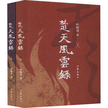 楚天风云录(全2册)