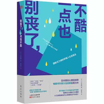 别丧了，一点也不酷:摆脱无力感的积极人生创造法